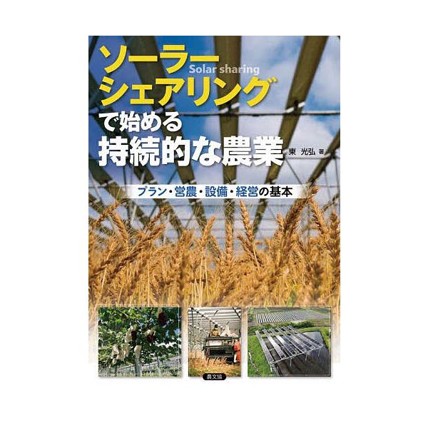 ※商品画像はイメージや仮デザインが含まれている場合があります。帯の有無など実際と異なる場合があります。著:東光弘出版社:農山漁村文化協会発売日:2026年06月キーワード:ソーラーシェアリングで始める持続的な農業プラン・営農・設備・経営の基...