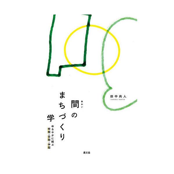 ※商品画像はイメージや仮デザインが含まれている場合があります。帯の有無など実際と異なる場合があります。著:田中尚人出版社:農山漁村文化協会発売日:2026年03月キーワード:間のまちづくり学ゆるやかに結ぶ時間・空間・仲間田中尚人 あわいのま...