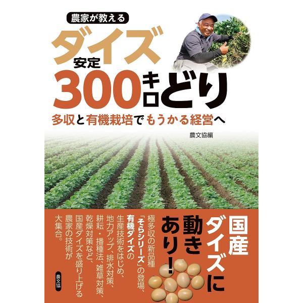 ※商品画像はイメージや仮デザインが含まれている場合があります。帯の有無など実際と異なる場合があります。編:農文協出版社:農山漁村文化協会発売日:2025年06月キーワード:農家が教えるダイズ安定３００キロどり多収と有機栽培でもうかる経営へ農...