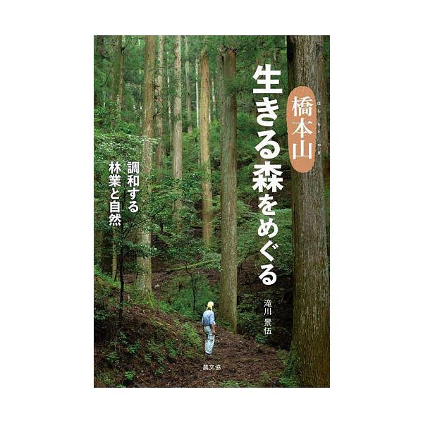 著:滝川景伍出版社:農山漁村文化協会発売日:2025年07月シリーズ名等:ルーラルブックスキーワード:橋本山生きる森をめぐる調和する林業と自然滝川景伍 はしもとやまいきるもりおめぐるちようわする ハシモトヤマイキルモリオメグルチヨウワスル ...
