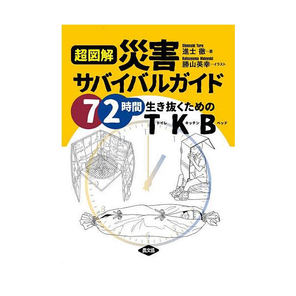 ※商品画像はイメージや仮デザインが含まれている場合があります。帯の有無など実際と異なる場合があります。著:進士徹　イラスト:勝山英幸出版社:農山漁村文化協会発売日:2026年02月キーワード:超図解災害サバイバルガイド７２時間生き抜くための...