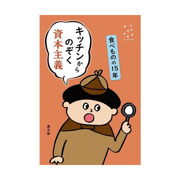※商品画像はイメージや仮デザインが含まれている場合があります。帯の有無など実際と異なる場合があります。編:農文協出版社:農山漁村文化協会発売日:2026年08月シリーズ名等:かんがえるタネキーワード:キッチンからのぞく資本主義食べものの１５...