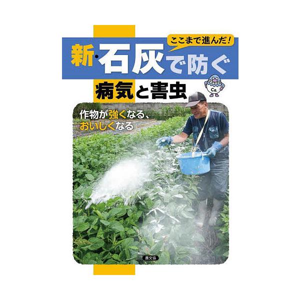 編:農山漁村文化協会出版社:農山漁村文化協会発売日:2025年07月キーワード:ここまで進んだ！新・石灰で防ぐ病気と害虫作物が強くなる、おいしくなる農山漁村文化協会 ここまですすんだしんせつかいでふせぐびようき ココマデススンダシンセツカイ...