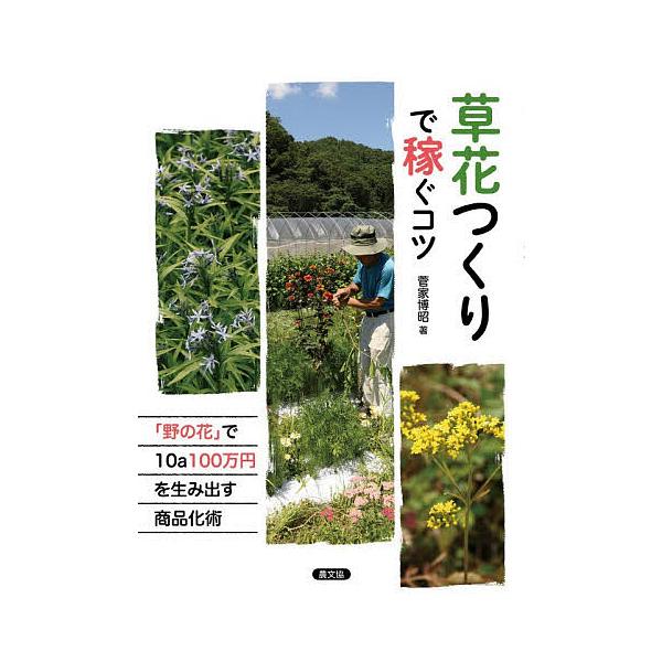 ※商品画像はイメージや仮デザインが含まれている場合があります。帯の有無など実際と異なる場合があります。著:菅家博昭出版社:農山漁村文化協会発売日:2026年04月キーワード:草花つくりで稼ぐコツ「野の花」で１０a１００万円を生み出す商品化術...