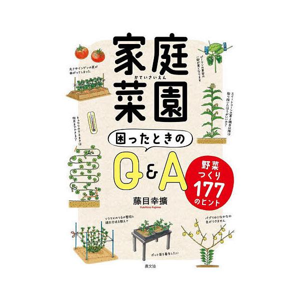 著:藤目幸擴出版社:農山漁村文化協会発売日:2025年09月キーワード:家庭菜園困ったときのQ＆A野菜つくり１７７のヒント藤目幸擴 かていさいえんこまつたときのきゆーあんど カテイサイエンコマツタトキノキユーアンド ふじめ ゆきひろ フジメ...