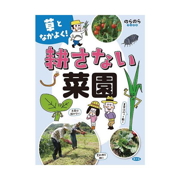 ※商品画像はイメージや仮デザインが含まれている場合があります。帯の有無など実際と異なる場合があります。編:農文協出版社:農山漁村文化協会発売日:2026年04月シリーズ名等:のらのらブックスキーワード:草となかよく！耕さない菜園農文協 くさ...