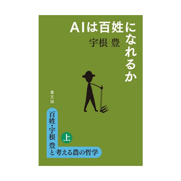※商品画像はイメージや仮デザインが含まれている場合があります。帯の有無など実際と異なる場合があります。著:宇根豊出版社:農山漁村文化協会発売日:2026年06月キーワード:百姓・宇根豊と考える農の哲学上宇根豊 ひやくしよううねゆたかとかんが...