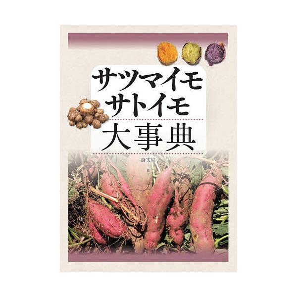 ※商品画像はイメージや仮デザインが含まれている場合があります。帯の有無など実際と異なる場合があります。編:農文協出版社:農山漁村文化協会発売日:2026年01月キーワード:サツマイモサトイモ大事典農文協 さつまいもさといもだいじてん サツマ...