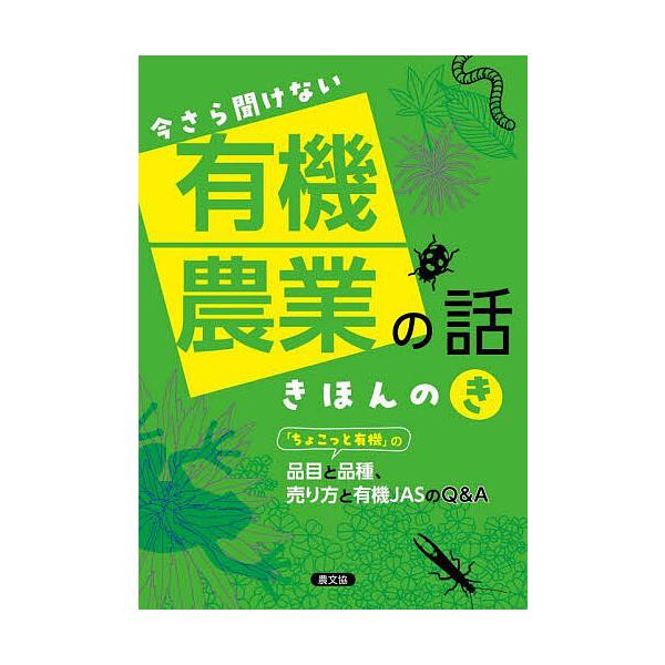 ※商品画像はイメージや仮デザインが含まれている場合があります。帯の有無など実際と異なる場合があります。編:農山漁村文化協会出版社:農山漁村文化協会発売日:2025年09月キーワード:今さら聞けない有機農業の話きほんのき「ちょこっと有機」の品...