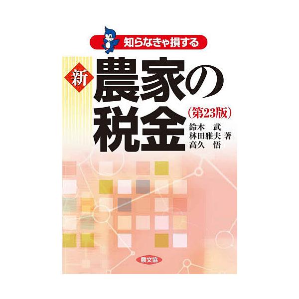 ※商品画像はイメージや仮デザインが含まれている場合があります。帯の有無など実際と異なる場合があります。著:鈴木武　著:林田雅夫　著:高久悟出版社:農山漁村文化協会発売日:2025年12月キーワード:知らなきゃ損する新農家の税金鈴木武林田雅夫...