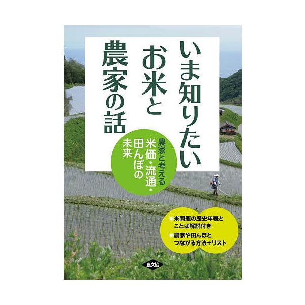 ※商品画像はイメージや仮デザインが含まれている場合があります。帯の有無など実際と異なる場合があります。編:農山漁村文化協会出版社:農山漁村文化協会発売日:2026年01月キーワード:いま知りたいお米と農家の話農家と考える米価・流通・田んぼの...