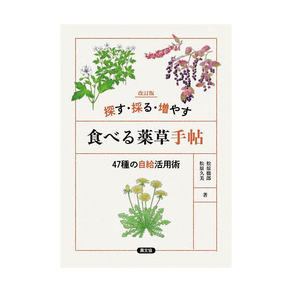 ※商品画像はイメージや仮デザインが含まれている場合があります。帯の有無など実際と異なる場合があります。著:松原徹郎　著:松原久美出版社:農山漁村文化協会発売日:2026年03月キーワード:探す・採る・増やす食べる薬草手帖４７種の自給活用術松...