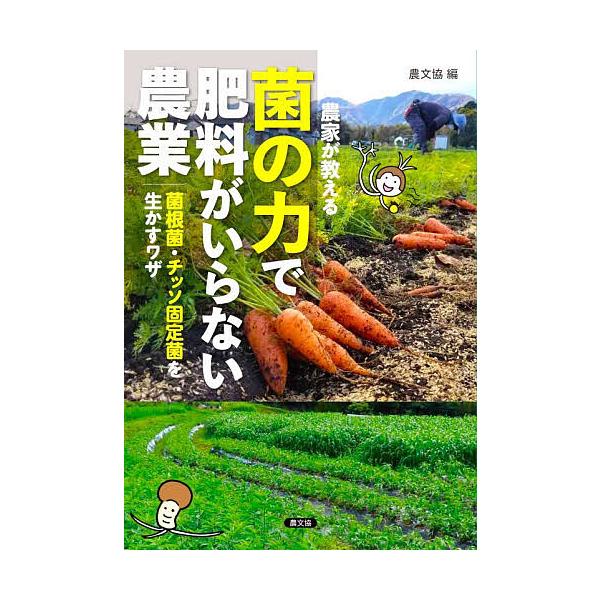 ※商品画像はイメージや仮デザインが含まれている場合があります。帯の有無など実際と異なる場合があります。編:農文協出版社:農山漁村文化協会発売日:2026年04月キーワード:農家が教える菌の力で肥料がいらない農業菌根菌・チッソ固定菌を生かすワ...