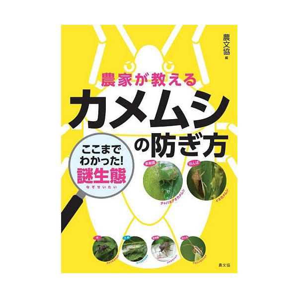 ※商品画像はイメージや仮デザインが含まれている場合があります。帯の有無など実際と異なる場合があります。編:農文協出版社:農山漁村文化協会発売日:2026年05月キーワード:農家が教えるカメムシの防ぎ方ここまでわかった！謎生態農文協 のうかが...
