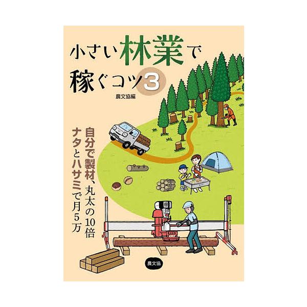 ※商品画像はイメージや仮デザインが含まれている場合があります。帯の有無など実際と異なる場合があります。編:農文協出版社:農山漁村文化協会発売日:2026年08月キーワード:小さい林業で稼ぐコツ３農文協 ちいさいりんぎようでかせぐこつ３ チイ...