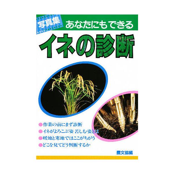 編:農山漁村文化協会出版社:農山漁村文化協会発売日:1996年キーワード:あなたにもできるイネの診断写真集農山漁村文化協会 あなたにもできるいねのしんだんしやしんしゆう アナタニモデキルイネノシンダンシヤシンシユウ のうさん／ぎよそん／ぶん...