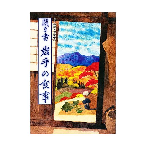 編:古沢典夫出版社:農山漁村文化協会発売日:1984年09月キーワード:日本の食生活全集３古沢典夫 にほんのしよくせいかつぜんしゆう３ ニホンノシヨクセイカツゼンシユウ３ にほん／の／しよくせいかつ／ぜ ニホン／ノ／シヨクセイカツ／ゼ