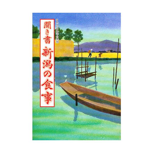 ※商品画像はイメージや仮デザインが含まれている場合があります。帯の有無など実際と異なる場合があります。編:新潟の食事編集委員会出版社:農山漁村文化協会発売日:1985年08月キーワード:日本の食生活全集１５新潟の食事編集委員会 にほんのしよ...