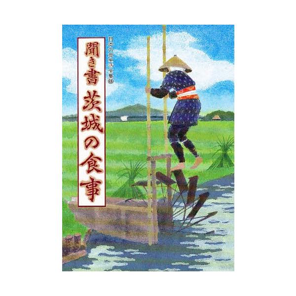 編:日本の食生活全集茨城編集委員会出版社:農山漁村文化協会発売日:1985年10月キーワード:日本の食生活全集８日本の食生活全集茨城編集委員会 にほんのしよくせいかつぜんしゆう８ ニホンノシヨクセイカツゼンシユウ８ にほん／の／しよくせいか...