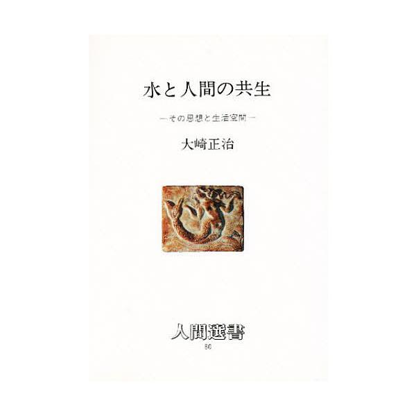 著:大崎正治出版社:農山漁村文化協会発売日:1986年04月シリーズ名等:人間選書 ８０キーワード:水と人間の共生その思想と生活空間大崎正治 みずとにんげんのきようせいそのしそう ミズトニンゲンノキヨウセイソノシソウ おおさき まさはる オ...