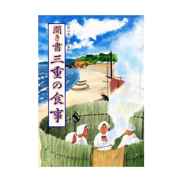 編:日本の食生活全集三重編集委員会出版社:農山漁村文化協会発売日:1987年04月キーワード:日本の食生活全集２４日本の食生活全集三重編集委員会 にほんのしよくせいかつぜんしゆう２４ ニホンノシヨクセイカツゼンシユウ２４ にほん／の／しよく...