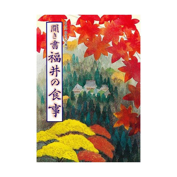 編:日本の食生活全集福井編集委員会出版社:農山漁村文化協会発売日:1987年06月キーワード:日本の食生活全集１８日本の食生活全集福井編集委員会 にほんのしよくせいかつぜんしゆう１８ ニホンノシヨクセイカツゼンシユウ１８ にほん／の／しよく...