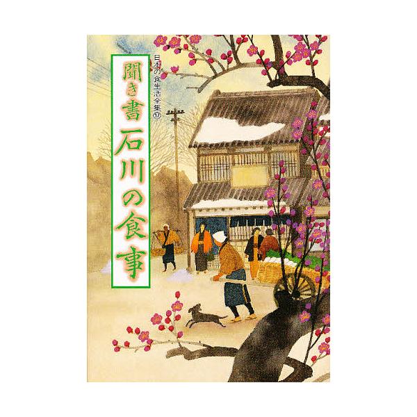 編:日本の食生活全集石川編集委員会出版社:農山漁村文化協会発売日:1988年06月キーワード:日本の食生活全集１７日本の食生活全集石川編集委員会 にほんのしよくせいかつぜんしゆう１７ ニホンノシヨクセイカツゼンシユウ１７ にほん／の／しよく...