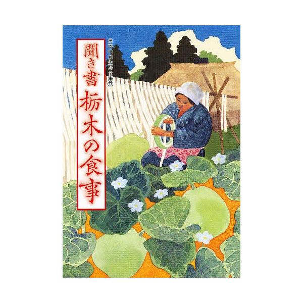 編:日本の食生活全集栃木編集委員会出版社:農山漁村文化協会発売日:1988年08月キーワード:日本の食生活全集９日本の食生活全集栃木編集委員会 にほんのしよくせいかつぜんしゆう９ ニホンノシヨクセイカツゼンシユウ９ にほん／の／しよくせいか...