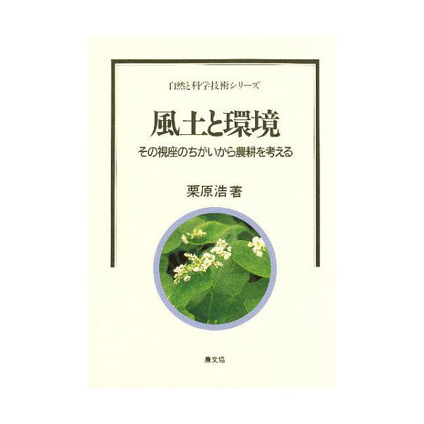 ※商品画像はイメージや仮デザインが含まれている場合があります。帯の有無など実際と異なる場合があります。著:栗原浩出版社:農山漁村文化協会発売日:1988年11月シリーズ名等:自然と科学技術シリーズキーワード:風土と環境その視座のちがいから農...