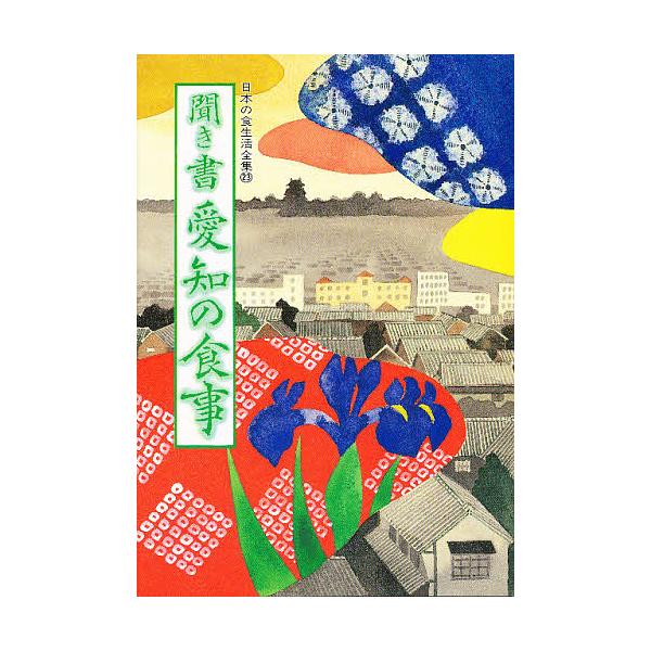 編:日本の食生活全集愛知編集委員会出版社:農山漁村文化協会発売日:1989年08月キーワード:日本の食生活全集２３日本の食生活全集愛知編集委員会 にほんのしよくせいかつぜんしゆう２３ ニホンノシヨクセイカツゼンシユウ２３ にほん／の／しよく...