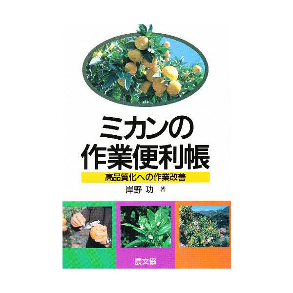 ※商品画像はイメージや仮デザインが含まれている場合があります。帯の有無など実際と異なる場合があります。著:岸野功出版社:農山漁村文化協会発売日:1990年02月キーワード:ミカンの作業便利帳高品質化への作業改善岸野功 みかんのさぎようべんり...