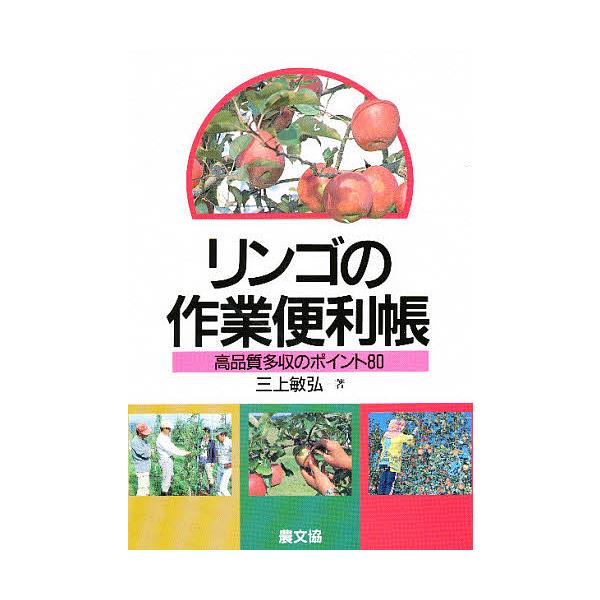 ※商品画像はイメージや仮デザインが含まれている場合があります。帯の有無など実際と異なる場合があります。著:三上敏弘出版社:農山漁村文化協会発売日:1990年03月キーワード:リンゴの作業便利帳高品質多収のポイント８０三上敏弘 りんごのさぎよ...