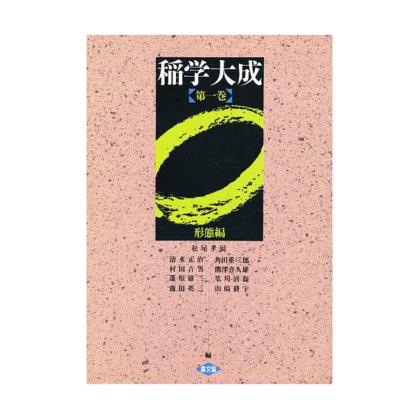※商品画像はイメージや仮デザインが含まれている場合があります。帯の有無など実際と異なる場合があります。編:松尾孝嶺出版社:農山漁村文化協会発売日:1990年11月シリーズ名等:稲学大成 第１巻巻数:1巻キーワード:稲学大成第１巻松尾孝嶺 い...