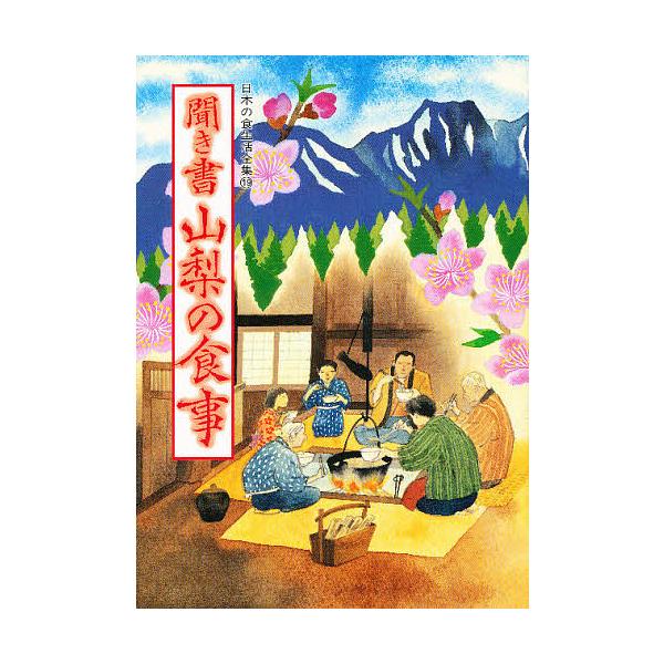 ※商品画像はイメージや仮デザインが含まれている場合があります。帯の有無など実際と異なる場合があります。編:日本の食生活全集山梨編集委員会出版社:農山漁村文化協会発売日:1990年12月キーワード:日本の食生活全集１９日本の食生活全集山梨編集...