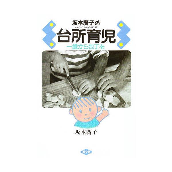※商品画像はイメージや仮デザインが含まれている場合があります。帯の有無など実際と異なる場合があります。著:坂本廣子出版社:農山漁村文化協会発売日:1990年12月キーワード:坂本広子の台所育児一歳から包丁を坂本廣子 子育て しつけ さかもと...