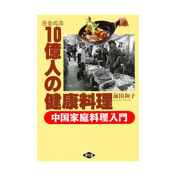 著:前田和子出版社:農山漁村文化協会発売日:1990年12月キーワード:医食同源１０億人の健康料理中国家庭料理入門前田和子 いしよくどうげんじゆうおくにんのけんこうりようりち イシヨクドウゲンジユウオクニンノケンコウリヨウリチ まえだ かず...