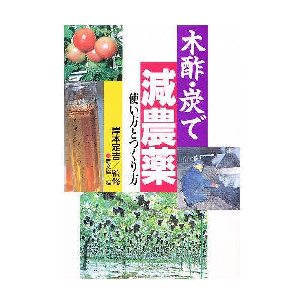 ※商品画像はイメージや仮デザインが含まれている場合があります。帯の有無など実際と異なる場合があります。編:農山漁村文化協会出版社:農山漁村文化協会発売日:1991年02月キーワード:木酢・炭で減農薬使い方とつくり方農山漁村文化協会 もくさく...