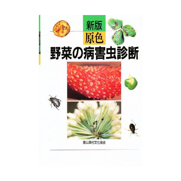 ※商品画像はイメージや仮デザインが含まれている場合があります。帯の有無など実際と異なる場合があります。編:農山漁村文化協会出版社:農山漁村文化協会発売日:1991年08月キーワード:原色野菜の病害虫診断農山漁村文化協会 げんしよくやさいのび...
