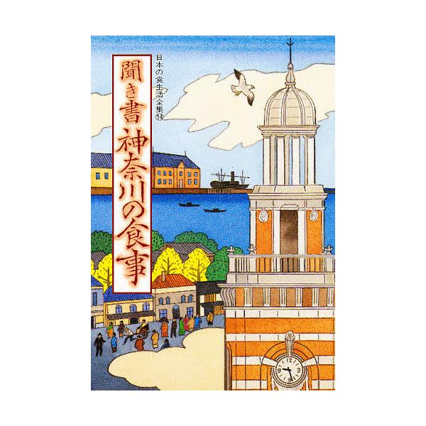 編:日本の食生活全集神奈川編集委員会出版社:農山漁村文化協会発売日:1992年07月キーワード:日本の食生活全集１４日本の食生活全集神奈川編集委員会 にほんのしよくせいかつぜんしゆう１４ ニホンノシヨクセイカツゼンシユウ１４ にほん／の／し...