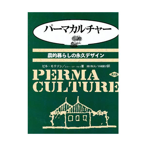 ※商品画像はイメージや仮デザインが含まれている場合があります。帯の有無など実際と異なる場合があります。著:ビル・モリソン　著:レニー・ミア・スレイ　訳:田口恒夫出版社:農山漁村文化協会発売日:1993年08月キーワード:パーマカルチャー農的...