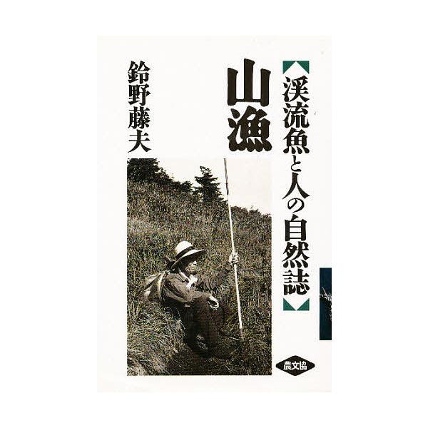 著:鈴野藤夫出版社:農山漁村文化協会発売日:1993年09月キーワード:山漁渓流魚と人の自然誌鈴野藤夫 さんりようけいりゆうぎよとひとのしぜんし サンリヨウケイリユウギヨトヒトノシゼンシ すずの ふじお スズノ フジオ