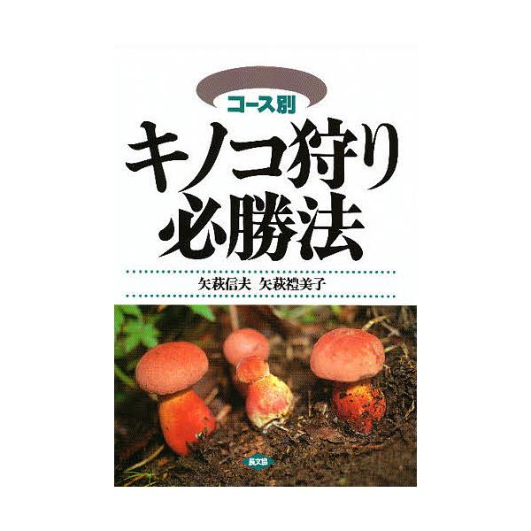 著:矢萩信夫　著:矢萩禮美子出版社:農山漁村文化協会発売日:1993年09月キーワード:キノコ狩り必勝法コース別矢萩信夫矢萩禮美子 きのこがりひつしようほうこーすべつ キノコガリヒツシヨウホウコースベツ やはぎ のぶお れみこ ヤハギ ノブ...