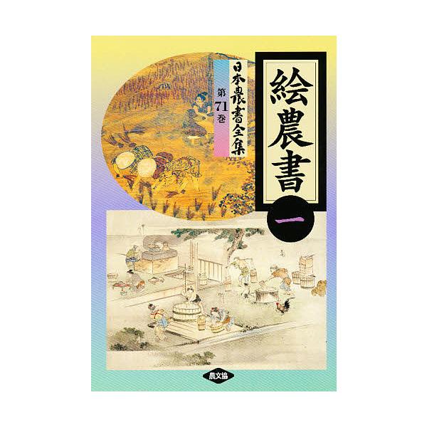 著:佐藤常雄出版社:農山漁村文化協会発売日:1996年04月シリーズ名等:日本農書全集 ７１キーワード:日本農書全集７１佐藤常雄 にほんのうしよぜんしゆう７１えのうしよ１ ニホンノウシヨゼンシユウ７１エノウシヨ１ さとう つねお サトウ ツネオ