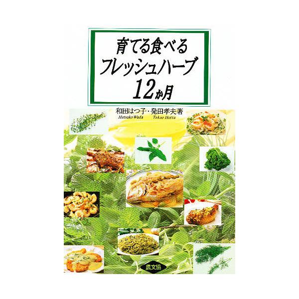 著:和田はつ子　著:発田孝夫出版社:農山漁村文化協会発売日:1996年03月キーワード:育てる食べるフレッシュハーブ１２か月和田はつ子発田孝夫 そだてるたべるふれつしゆはーぶじゆうにかげつ ソダテルタベルフレツシユハーブジユウニカゲツ わだ...