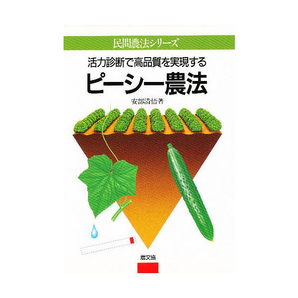 著:阿部清悟出版社:農山漁村文化協会発売日:1997年03月シリーズ名等:民間農法シリーズキーワード:活力診断で高品質を実現するピーシー農法阿部清悟 かつりよくしんだんでこうひんしつおじつげんする カツリヨクシンダンデコウヒンシツオジツゲン...