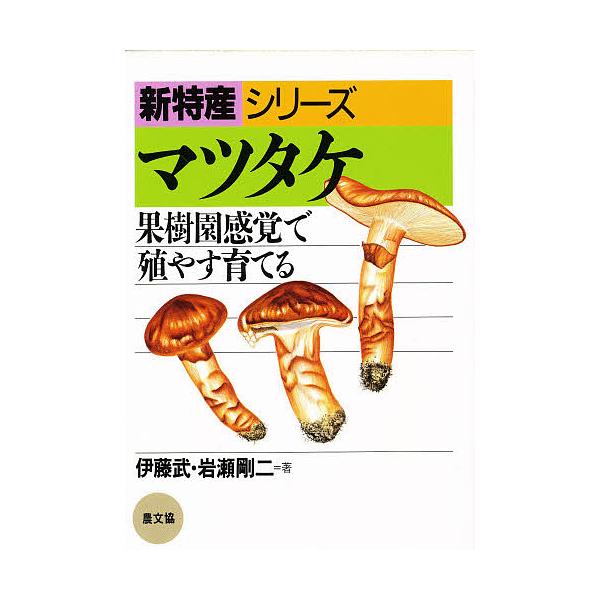 ※商品画像はイメージや仮デザインが含まれている場合があります。帯の有無など実際と異なる場合があります。著:伊藤武　著:岩瀬剛二出版社:農山漁村文化協会発売日:1997年03月シリーズ名等:新特産シリーズキーワード:マツタケ果樹園感覚で殖やす...