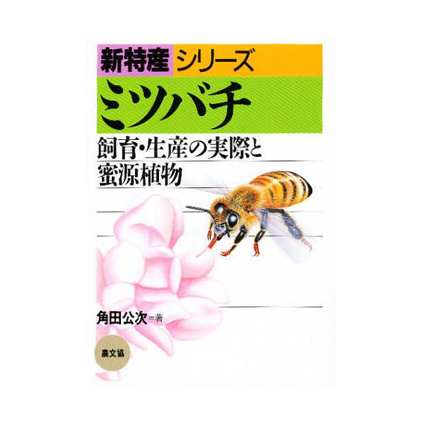 ※商品画像はイメージや仮デザインが含まれている場合があります。帯の有無など実際と異なる場合があります。著:角田公次出版社:農山漁村文化協会発売日:1997年03月シリーズ名等:新特産シリーズキーワード:ミツバチ飼育・生産の実際と蜜源植物角田...