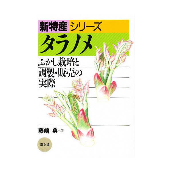 ※商品画像はイメージや仮デザインが含まれている場合があります。帯の有無など実際と異なる場合があります。著:藤島勇出版社:農山漁村文化協会発売日:1997年02月シリーズ名等:新特産シリーズキーワード:タラノメふかし栽培と調製・販売の実際藤島...