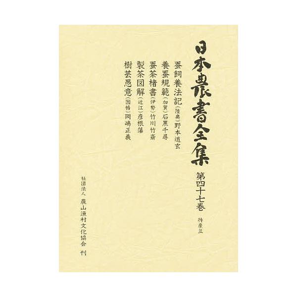 著:野本道玄　校注:浪川健治出版社:農山漁村文化協会発売日:1997年04月シリーズ名等:日本農書全集 ４７キーワード:日本農書全集４７野本道玄浪川健治 にほんのうしよぜんしゆう４７とくさん３ ニホンノウシヨゼンシユウ４７トクサン３ のもと...