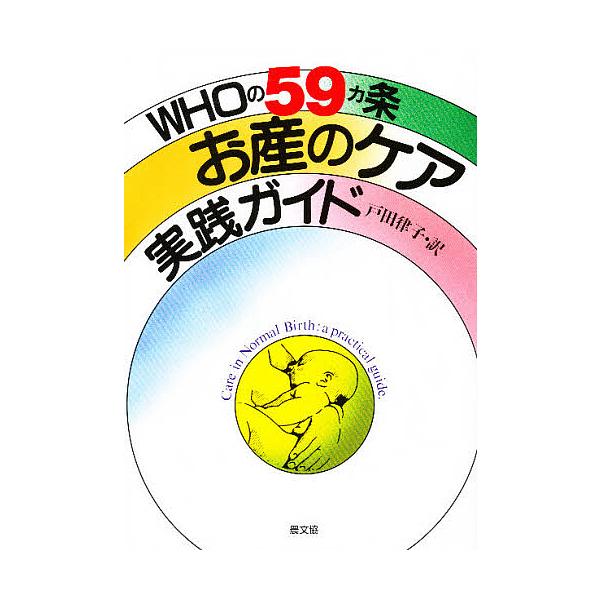 訳:戸田律子出版社:農山漁村文化協会発売日:1997年07月シリーズ名等:健康双書キーワード:WHOの５９カ条お産のケア実践ガイド戸田律子 だぶりゆーえいちおーのごじゆうきゆうかじようおさん ダブリユーエイチオーノゴジユウキユウカジヨウオサ...